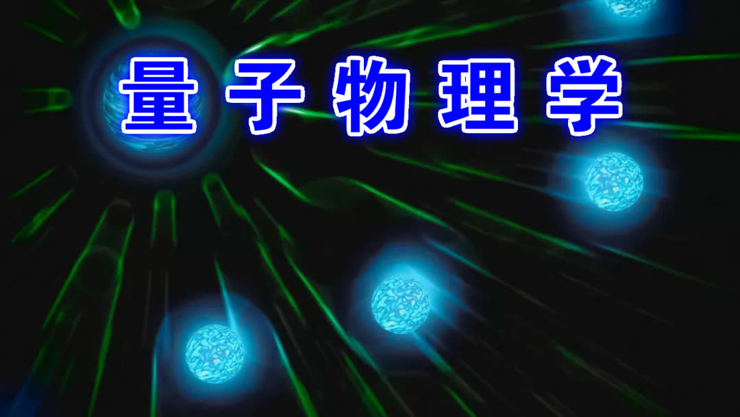 量子水平上,有多个世界?