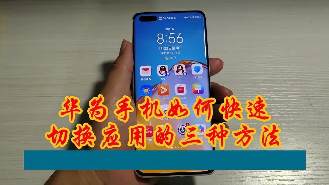 华为手机如何快速切换应用,三种方法让你的手机使用起来更方便