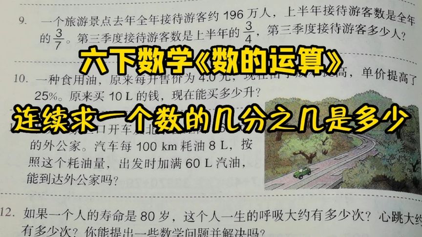 六下数学《数的运算》第80页第9:连续求一个数的几分之几是多少