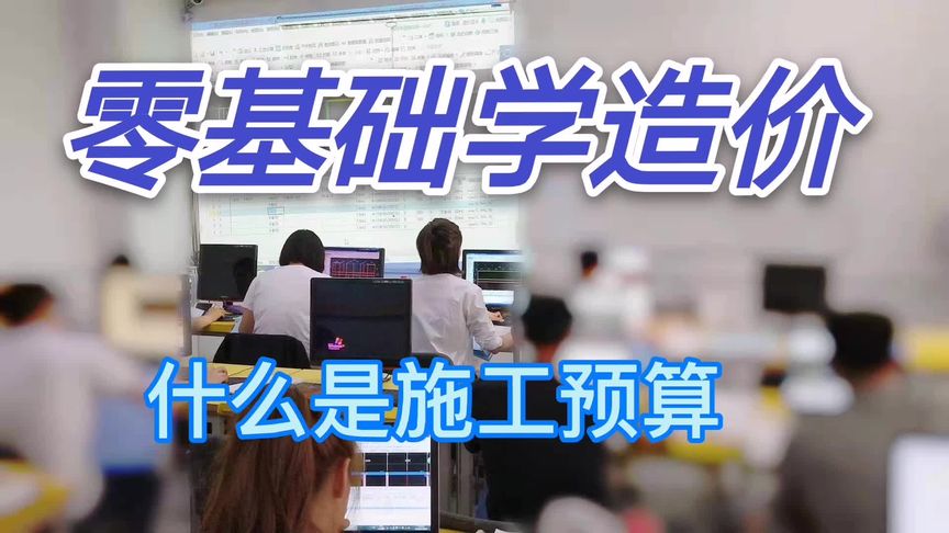 零基础学造价之什么是工程预算#工程造价 #工程 #哈尔滨