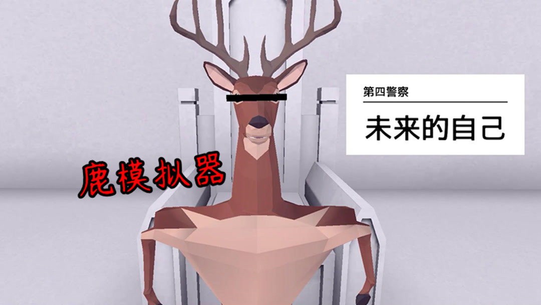 搞笑魔王争霸赛鹿模拟器未来篇:鹿灾等级A,第四警察未来的鹿!