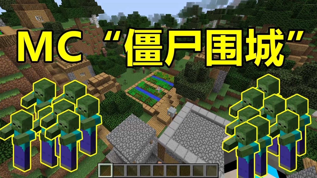 我的世界 Minecraft “僵尸围城”的历史如何触发MC“僵尸围城”