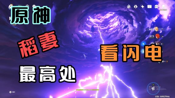 原神Glog:在稻妻最高处看闪电 你也想变成一道闪电吗?