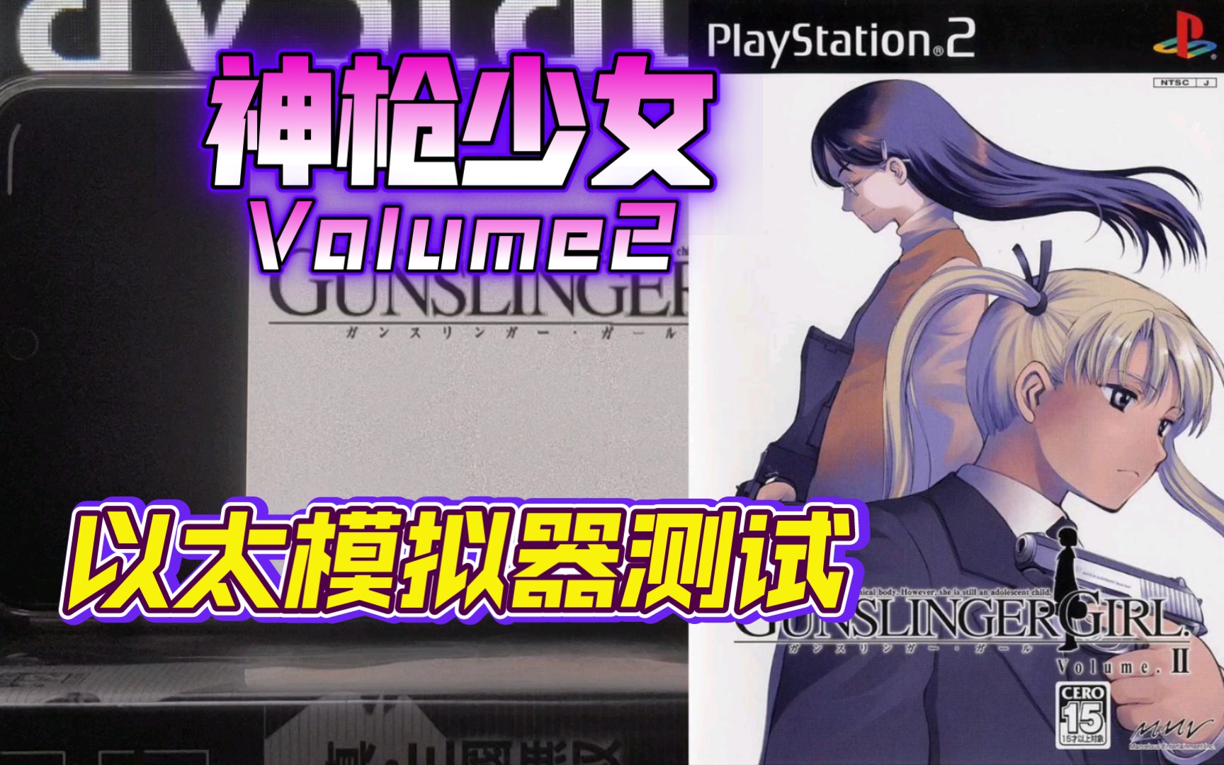 PS2以太 模拟器AetherSX2 神枪少女2 金手指测试
