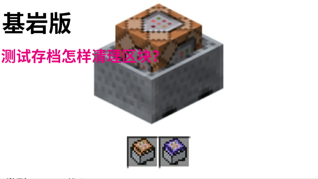 【基岩版】测试存档怎样清理区块【OBG1527】网易我的世界