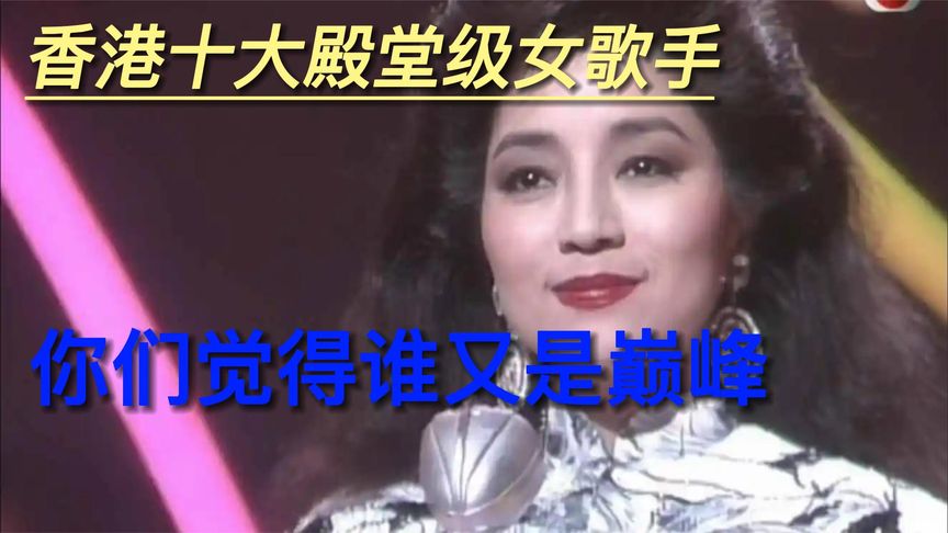 既15位殿堂级男歌手后10位女歌手又来了依然是殿堂级你们评说