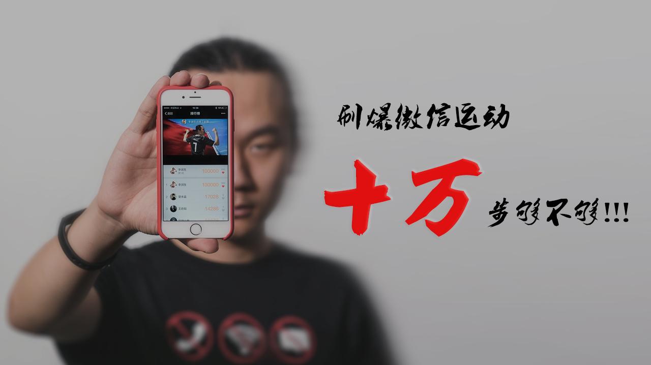 「好奇辣么大」刷爆微信运动,10 万步够不够!?