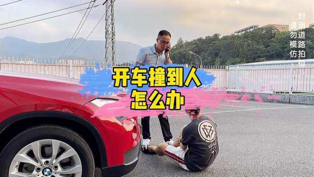 开车时不小心撞到人了,应该怎么样处理才正确!