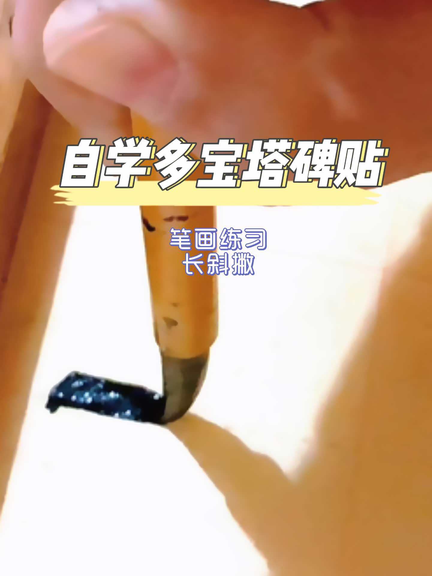 毛笔字初学者零基础学书法基本笔画多宝塔今晚就这样,明晚继续