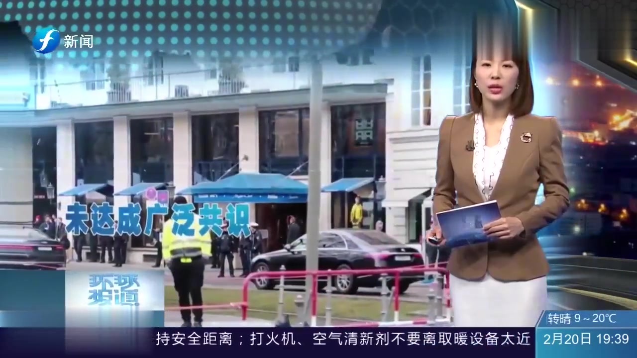 第59届慕尼黑安全会议闭幕,未就俄乌冲突等议题达成广泛共识