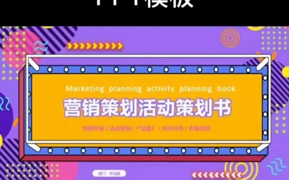 营销策划活动策划书营销方案ppt模板