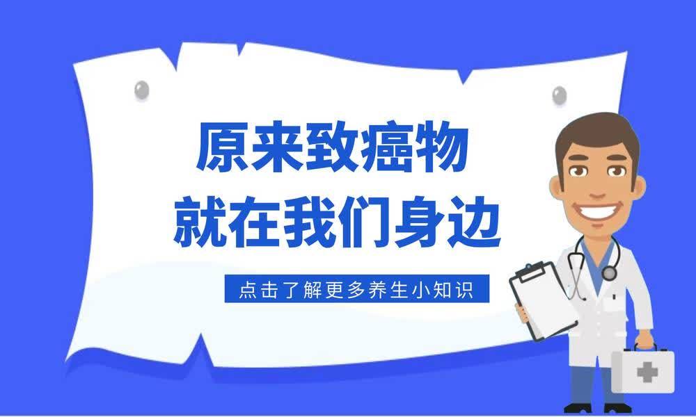 我国平均每分钟七人被确诊癌症,原来致癌物就在我们身边