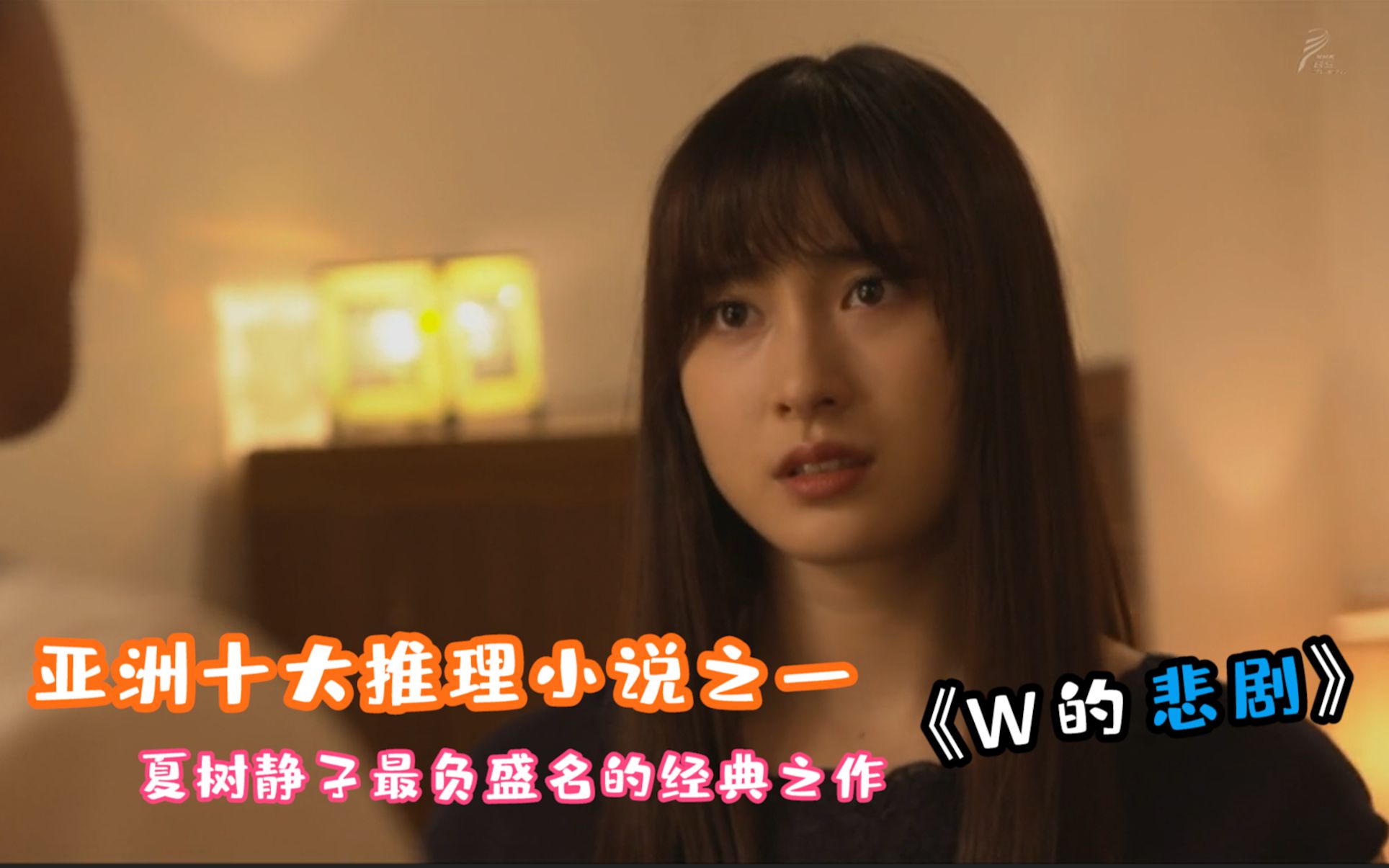 【大坑】13分钟看完“亚洲十大悬疑推理小说”之一《W的悲剧》