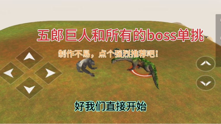 我要上热门,动物战争模拟器:五郎巨人大战各个boss