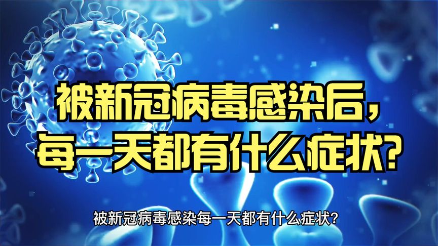 被新冠病毒感染后每一天都有什么症状?建议收藏