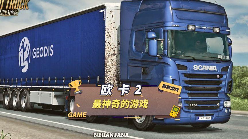 这才是真正的老司机游戏:欧洲卡车模拟器。