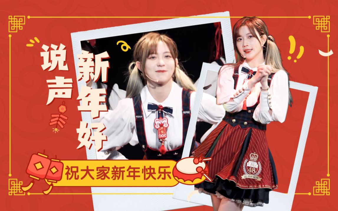 【4K】【郑丹妮】【说声新年好】直拍Focus -「咚咚隆咚锵咚锵 咚咚...