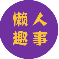 懒人趣事 