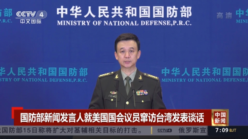 [中国新闻]国防部新闻发言人就美国国会议员窜访台湾发表谈话