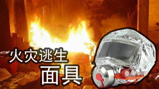 拆解品夕夕9.9包邮的自救呼吸器,火灾时能否保命?聊胜于无