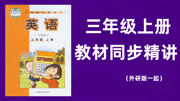 三年级英语上册第三模块第一单元教材同步讲解 一起外研版