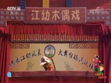 [大手牵小手]布袋木偶戏《虎姑婆》 表演:漳州市漳浦县江滨幼儿园