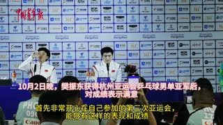 樊振东:有些可惜但不遗憾
