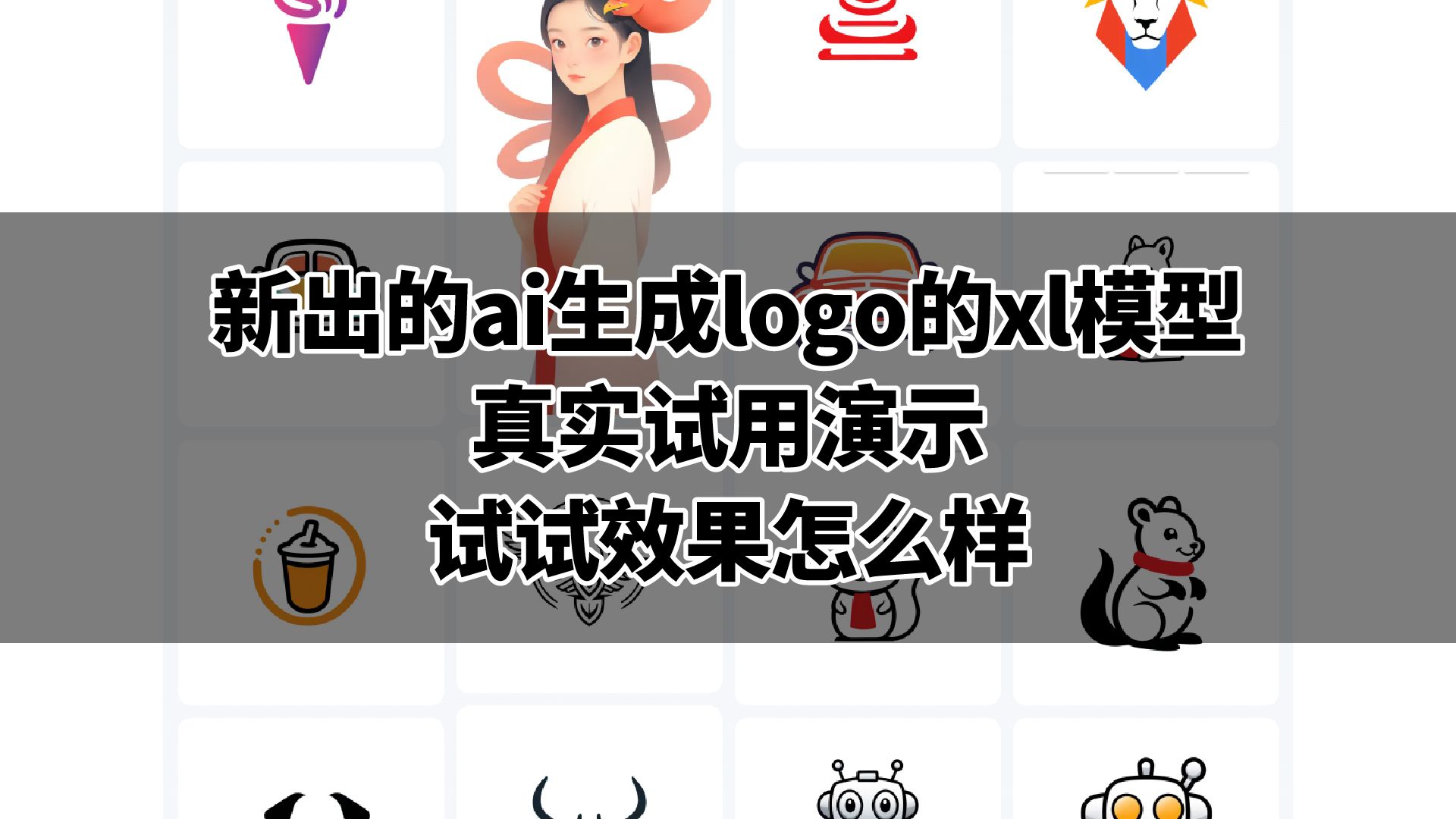 一个新出的ai生成logo的xl模型,真实试用演示,试试效果怎么样