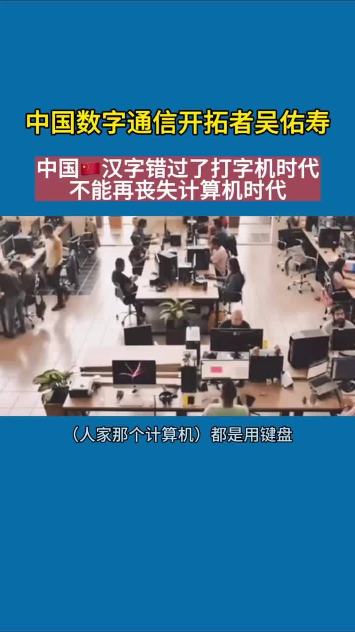 中国数字通信开拓者吴佑寿:中国汉字不能再丧失计算机时代