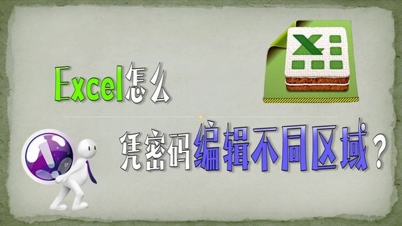 Excel怎么凭密码编辑不同区域?