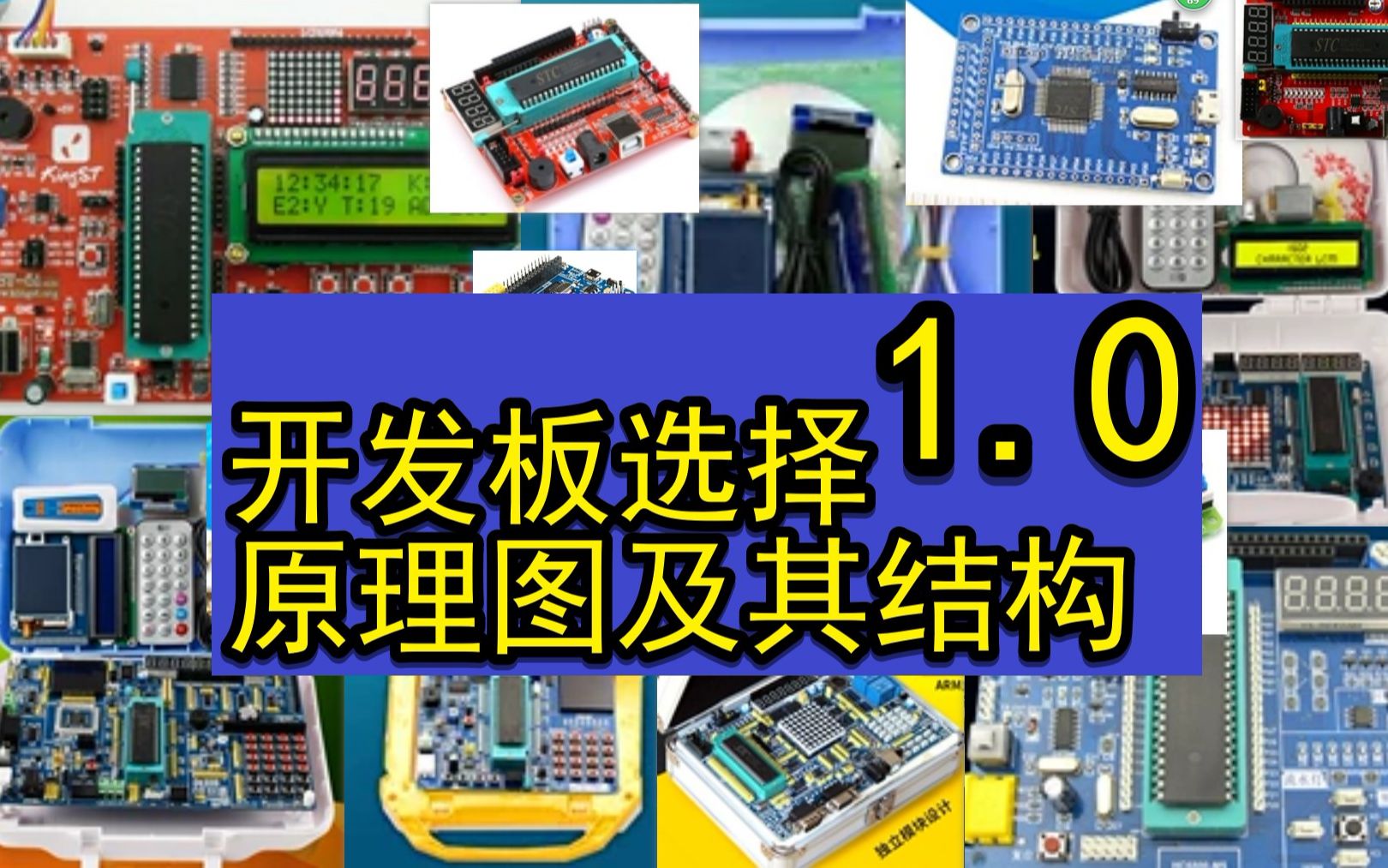 八集视频真正单片机入门(1.0 开发板选择 认识原理图及其结构)