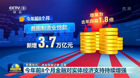 今年前8个月金融对实体经济支持持续增强