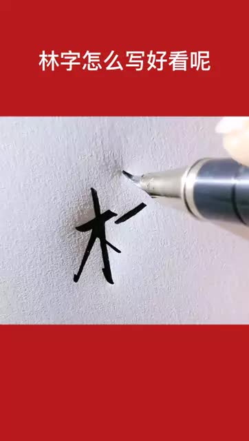 林字怎么写好看呢
