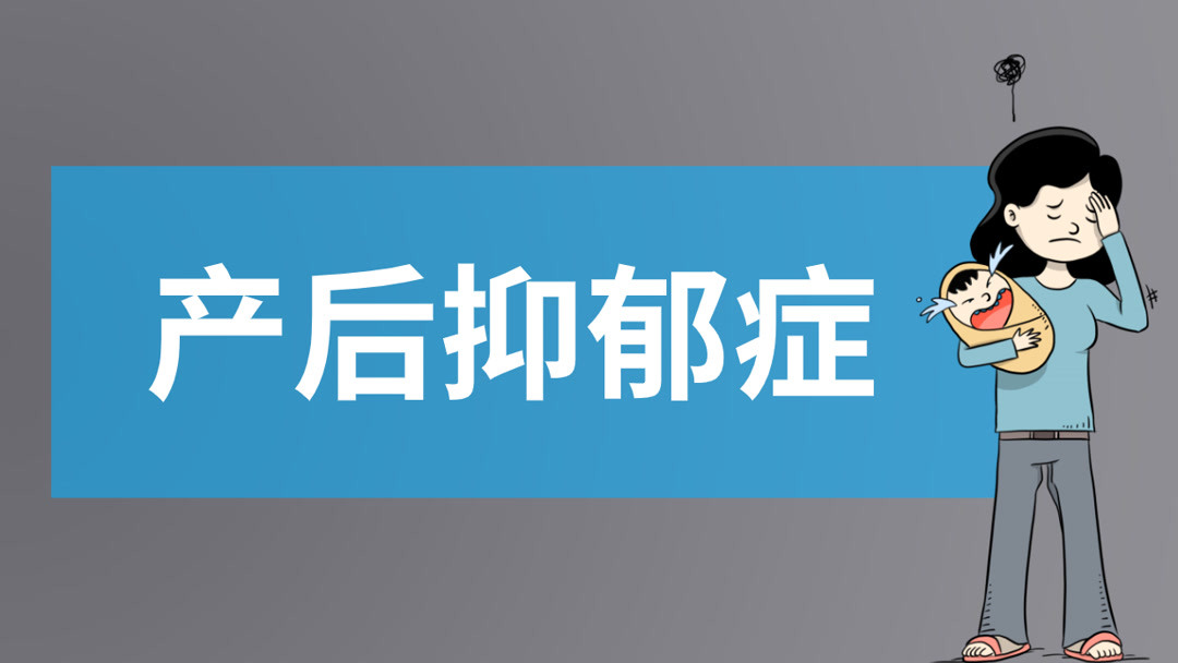 专家指出:产后抑郁症的发病率在3-6%,家属要注意