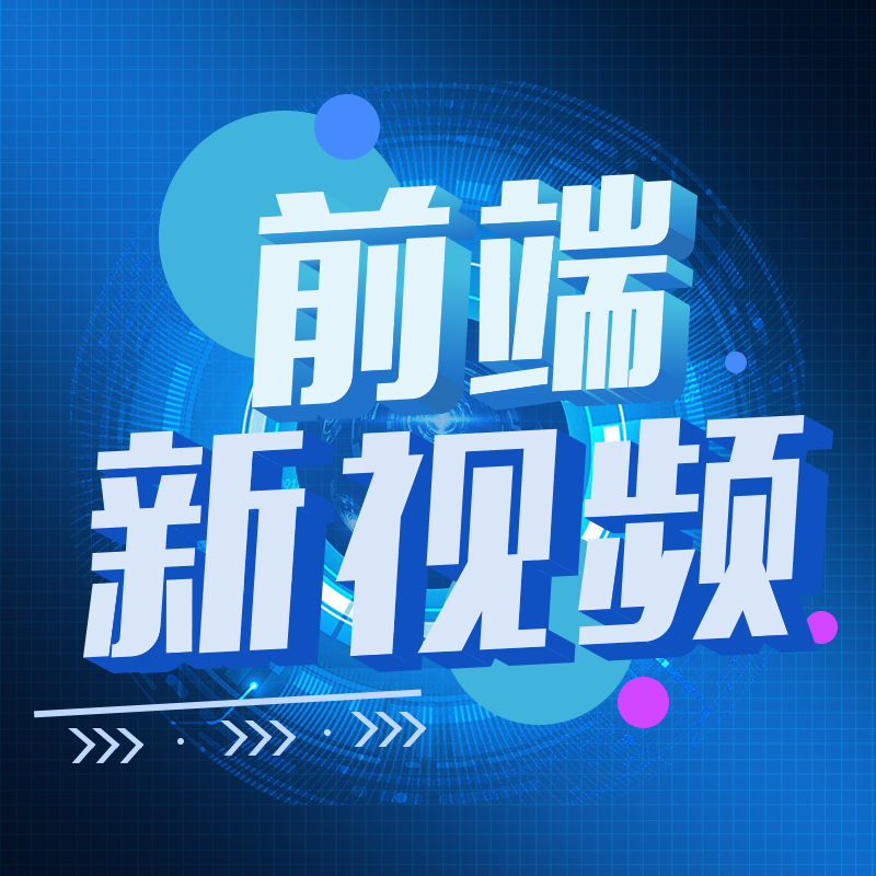 前端新视频 