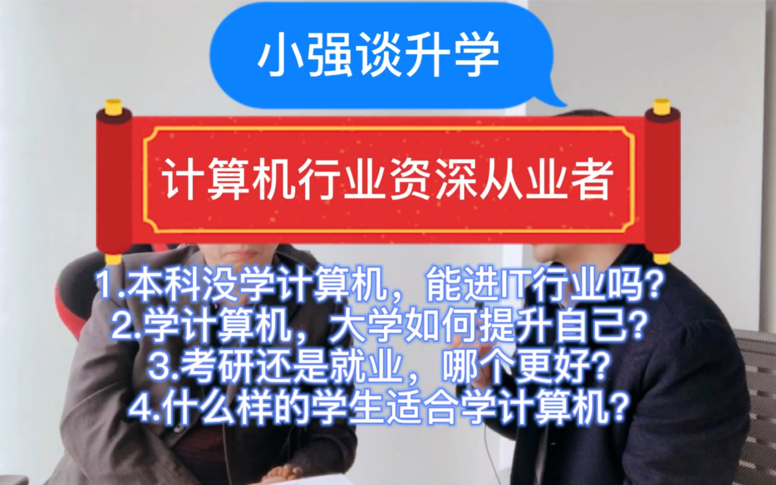 资深从业者采访:计算机行业和专业的那些事