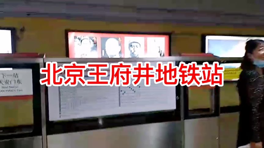 北京王府井地铁站里出现了董振堂将军的宣传牌!