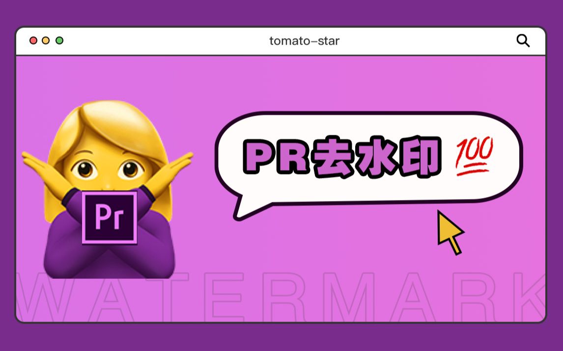 【PR教程】 巨简单 视频去水印 看完就会 高斯模糊+中间值