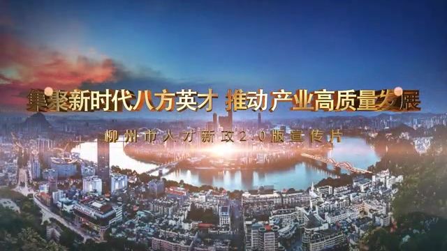 柳州市人才新政2.0升级版宣传片