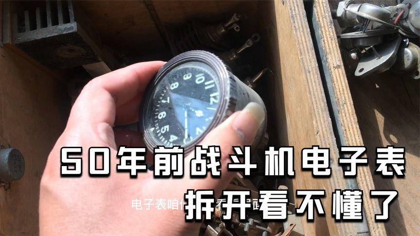 50年前战斗机上电子表拆开后一脸懵逼看不懂原理了研究怎么拆再拆