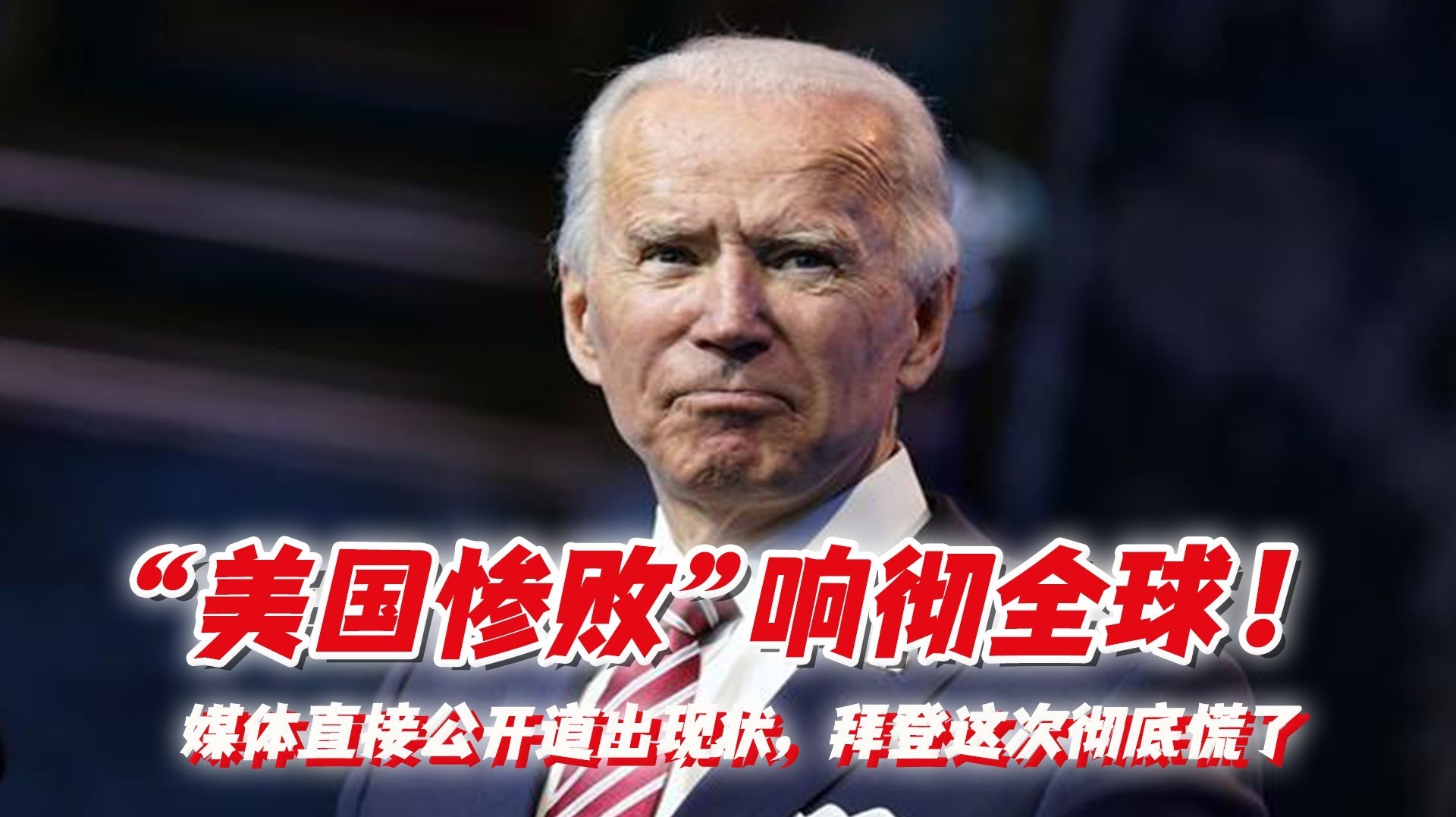 "美国惨败"响彻全球!媒体直接公开道出现状,拜登这次彻底慌了