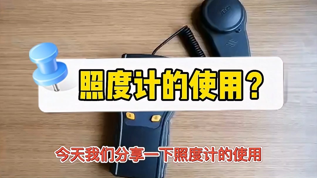 消防设施操作员实操培训之:照度计的使用
