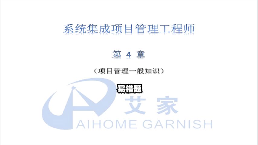 系统集成项目管理工程师(火箭班)-第四章易错题