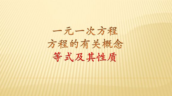 方程的基础,等式及其性质,掌握基础很重要