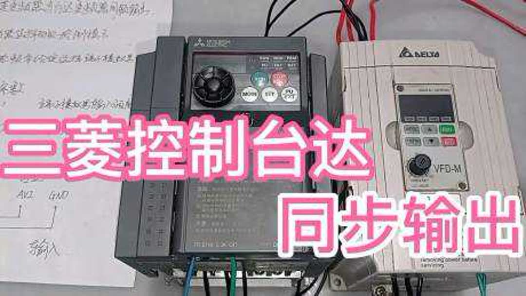 两台变频器同步输出,台达控制三菱,参数设置