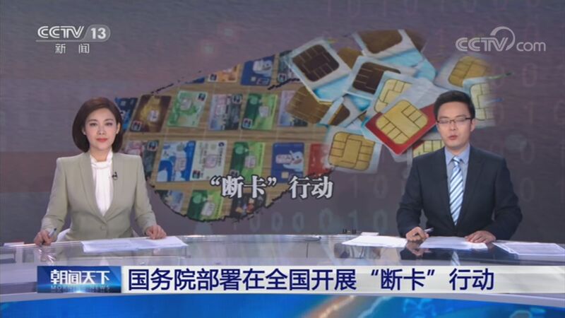 [朝闻天下]国务院部署在全国开展“断卡”行动