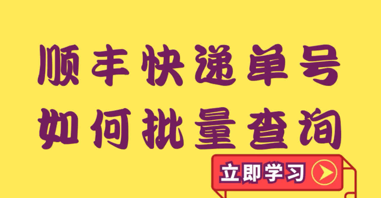 输入顺丰几百上千快递单号,一键批量查询快递信息的工具