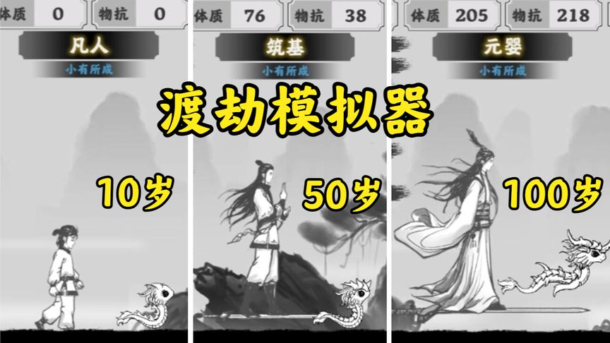 今日份修仙主题:玉树临风见一个娶一个【渡劫模拟器】