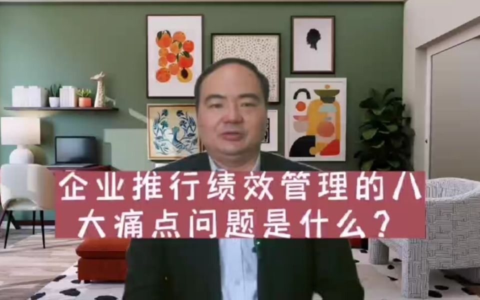 企业推行绩效管理的八大痛点问题是什么?
