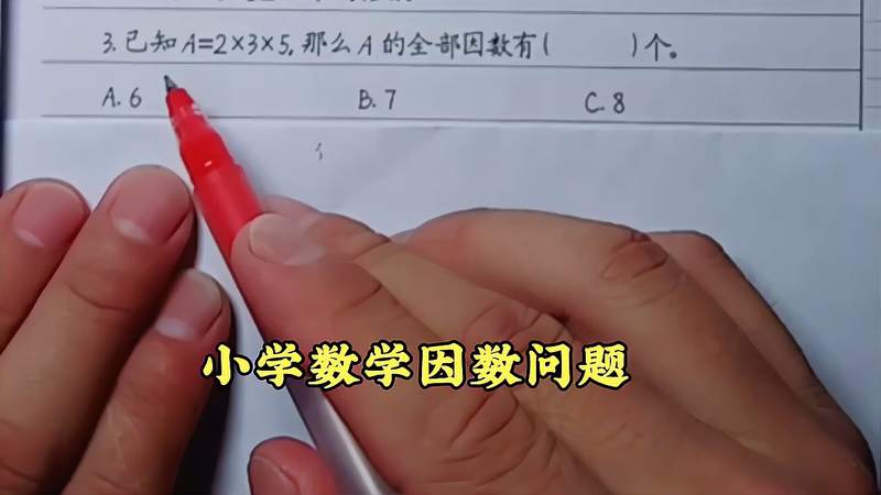 小学数学五年级因数问题,视频教你如何解答!关注主播不迷路
